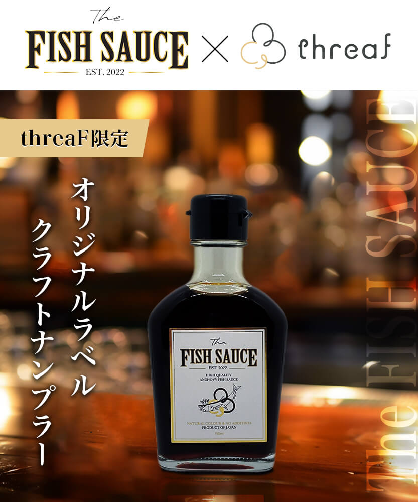 6/1日発売！クラフトナンプラー【The FISH SAUCE】から、threaF（スリーフ）オリジナルラベルが登場！ここでしか買えない限定