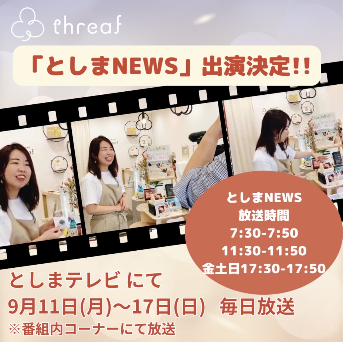 2回目の出演！threaFが豊島区ローカルテレビ「としまNEWS」で紹介されました！